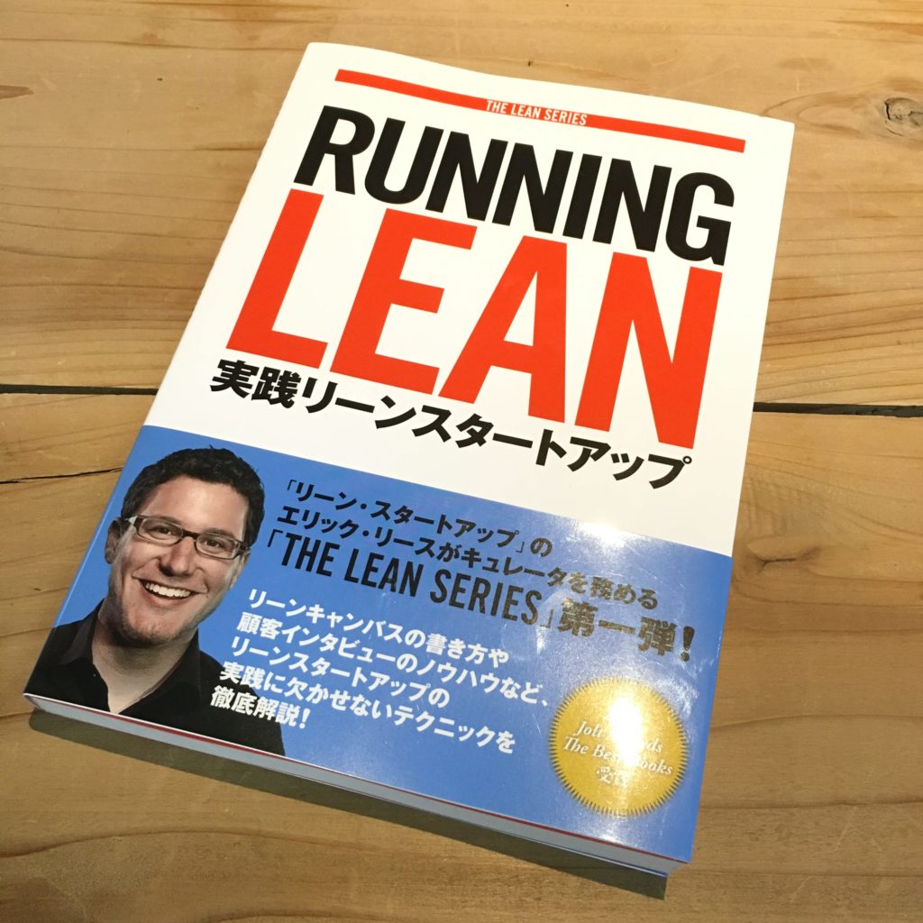 起業家なら読んでおきたい「Running Lean 実践リーンスタートアップ」